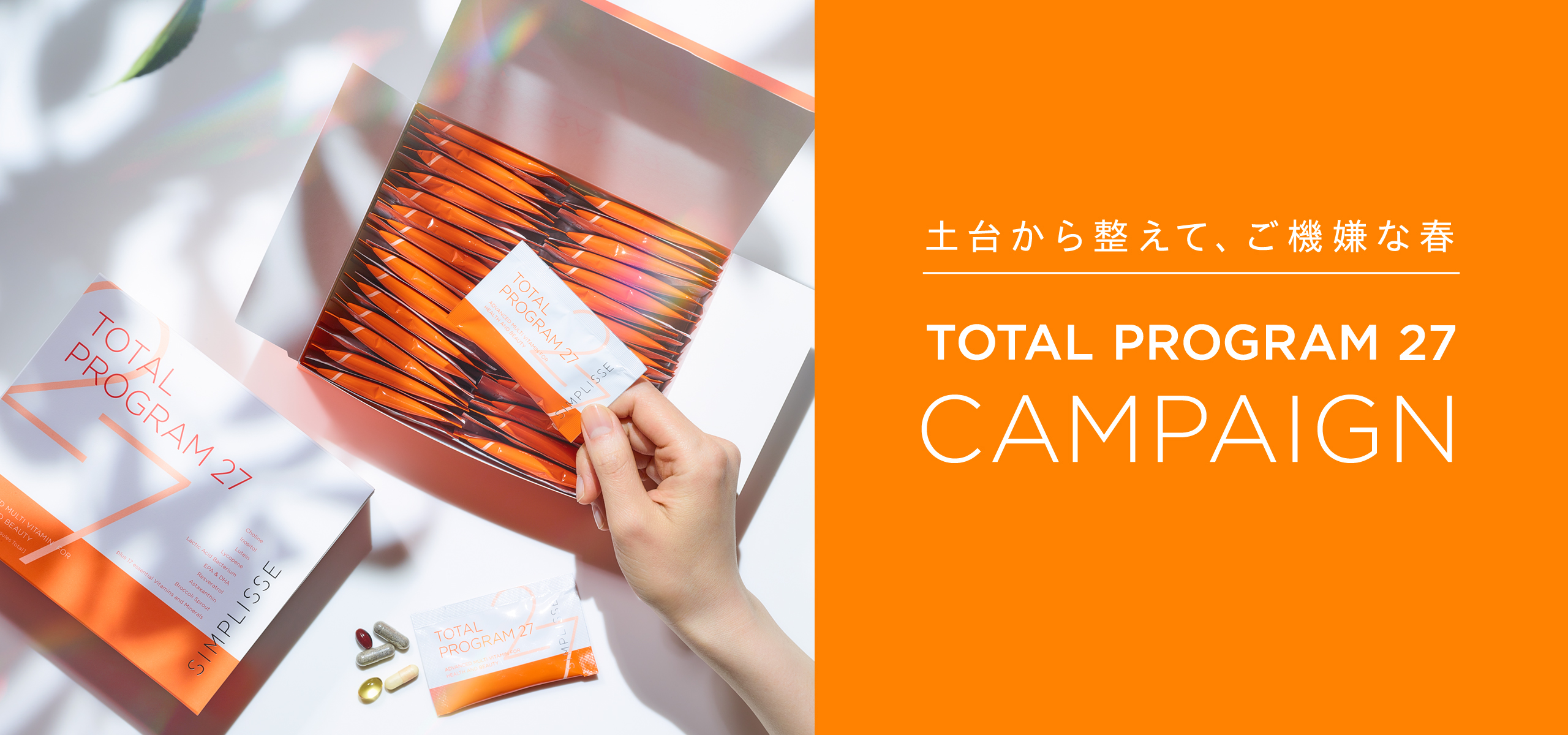 トータルプログラム27 | SIMPLISSE(シンプリス) produced by 山本未奈子